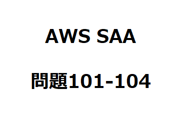 AWS SAA 問題101-104：ストレージサービス | 演習で学ぶネットワーク