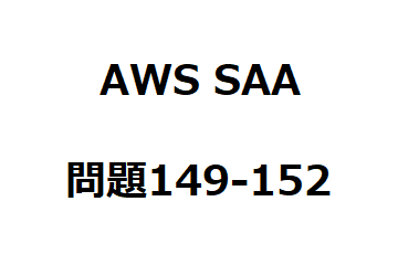 AWS SAA 問題149-152：EC2 インスタンスタイプ | 演習で学ぶネットワーク