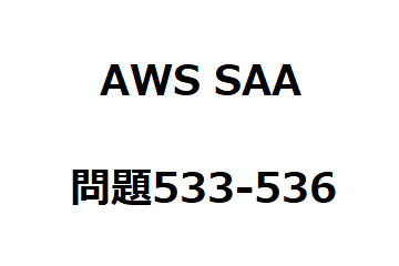 AWS SAA 問題533-536：サーバーレス | 演習で学ぶネットワーク
