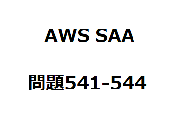 AWS SAA 問題541-544：Amazon API Gateway | 演習で学ぶネットワーク