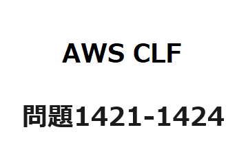 AWS CLF 問題1421-1424：AWSを使ったWebシステム | 演習で学ぶネットワーク