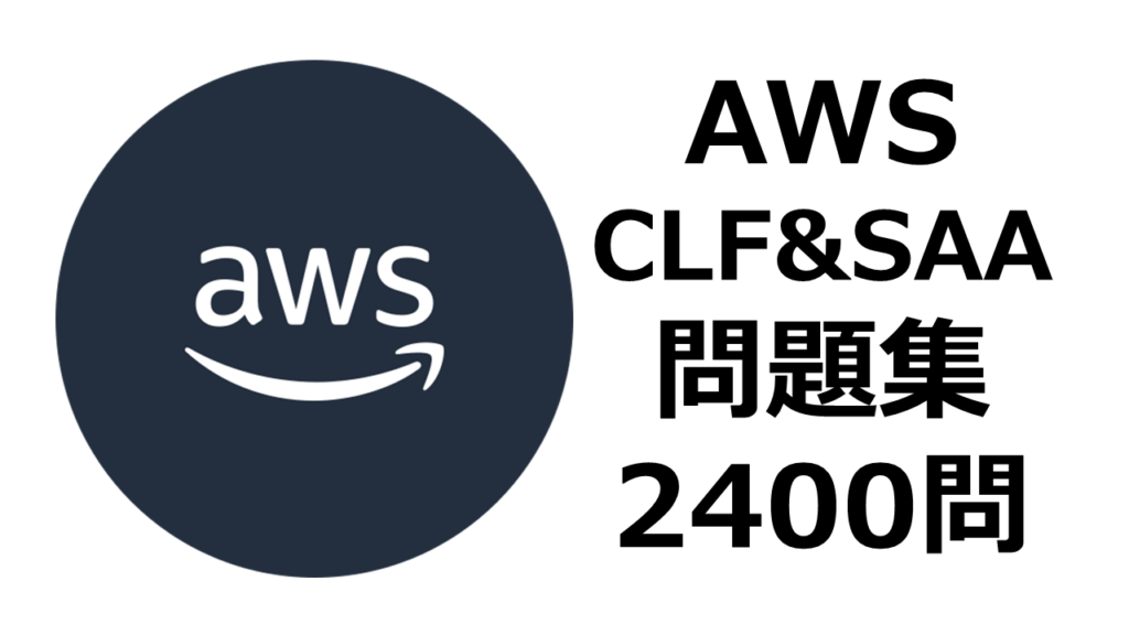 AWS CLF&SAA 問題集｜2400問 完全無料&徹底解説 | 演習で学ぶネットワーク